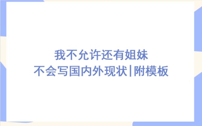 我不允许还有姐妹不会写国内外现状|附模板