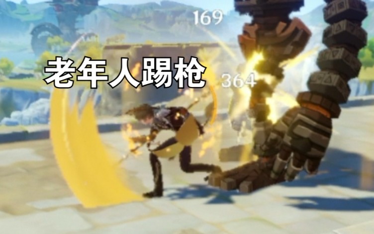 32%攻速的钟离踢枪有多快?_哔哩哔哩bilibili_原神_攻略