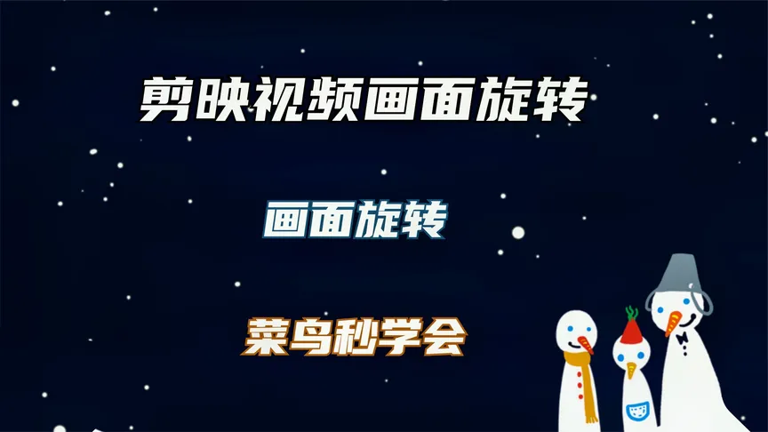 一招教你如何旋转视频画面,剪映电脑版教程,菜鸟1分钟学会