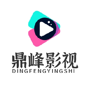 鼎峰影视 