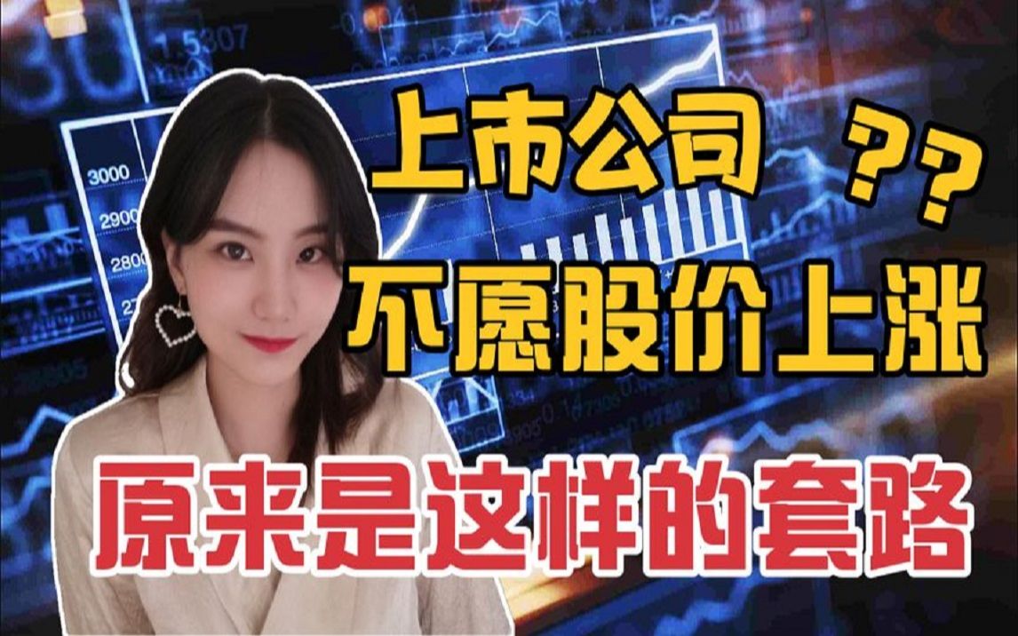 为什么上市公司不愿股价上涨?原来套路在这,股民朋友擦亮眼睛