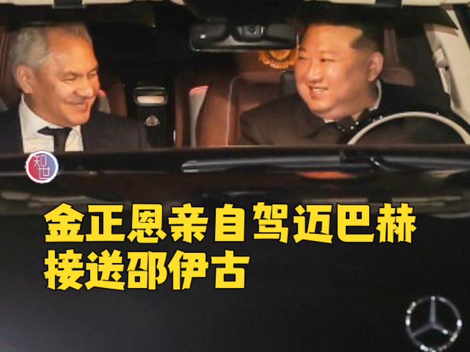绍伊古访问朝鲜 金正恩亲自驾迈巴赫接送