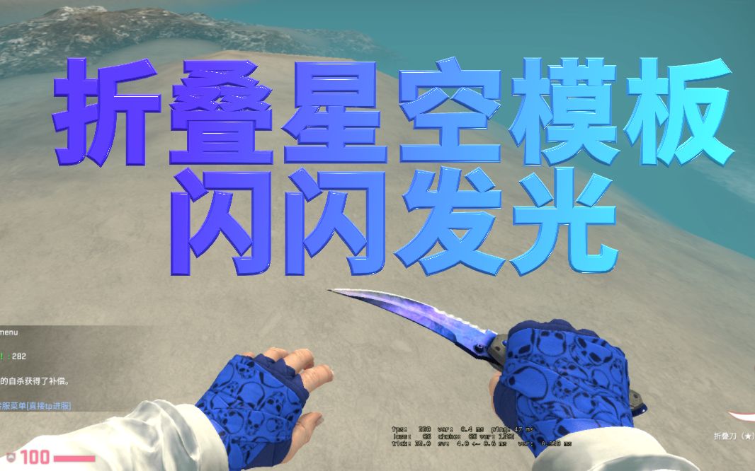 CSGO撩人折叠刀星空模板来了