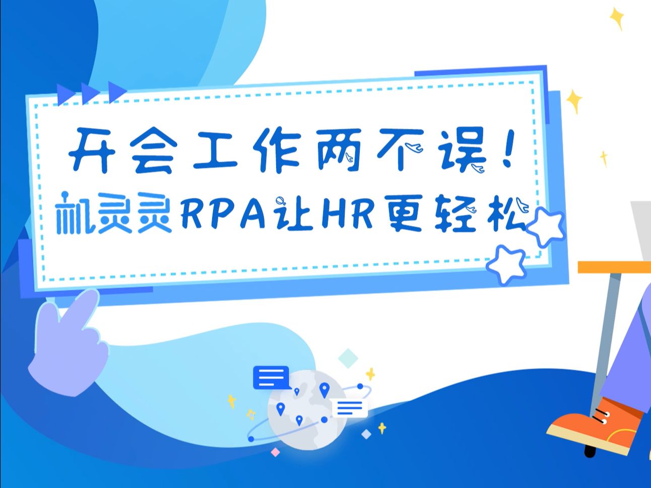 开会工作两不误,机灵灵RPA让HR更轻松