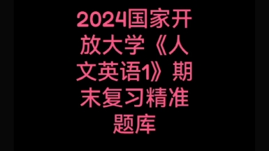 ...1期末复习精准题库在此,帮你突破复习瓶颈。#国开#国家开放大学网课