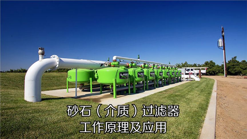 砂石(介质)过滤器工作原理及应用