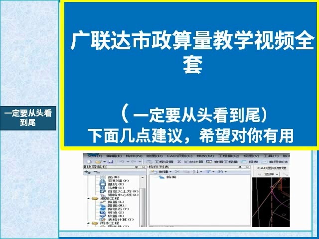 广联达市政算量教学视频全-套-在线收看