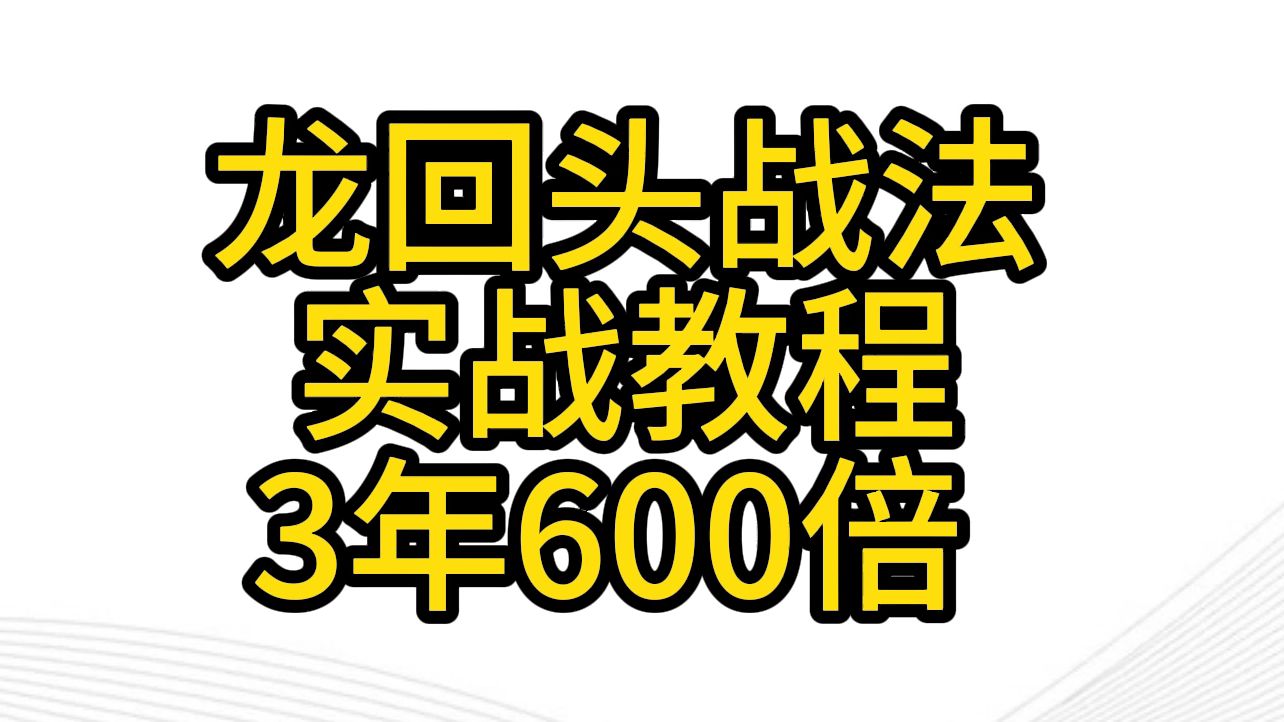 3年600倍的龙回头战法,你一定用得上!