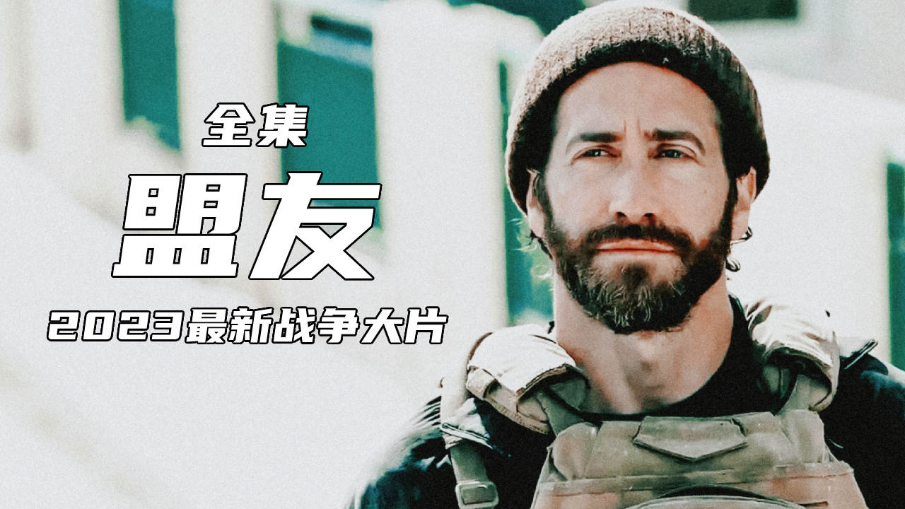 23年最新上映战争片震撼来袭,大咖演员加盟的高分之作