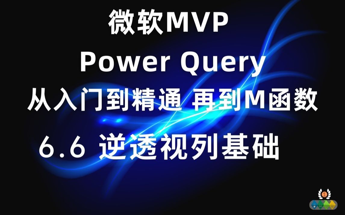 Power Query 从入门到精通(M函数)6.6 逆透视列基础
