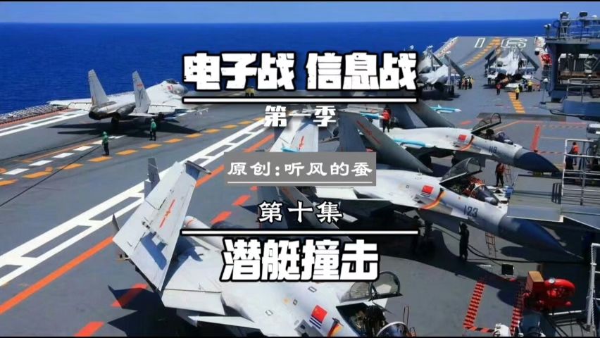 听风的蚕:电子战信息战第一季第十集潜艇撞击