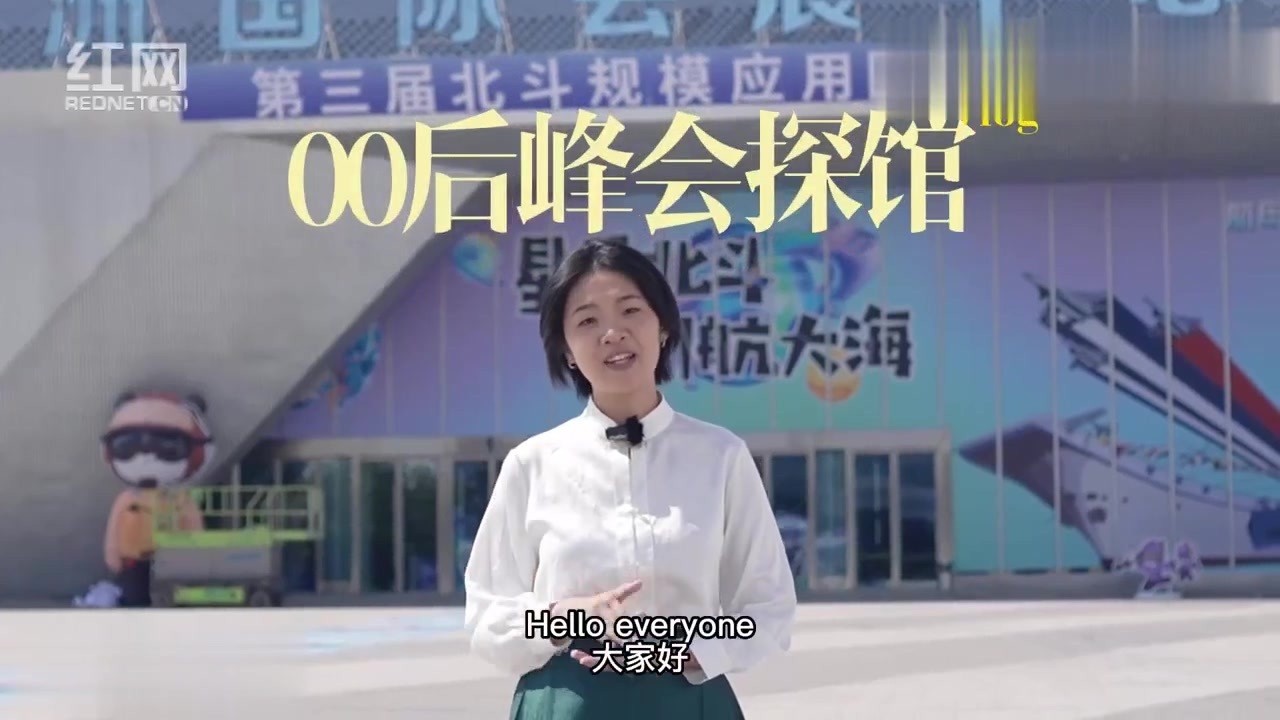 “00后”探馆Vlog丨北斗系统全场景应用示范,等你来体验