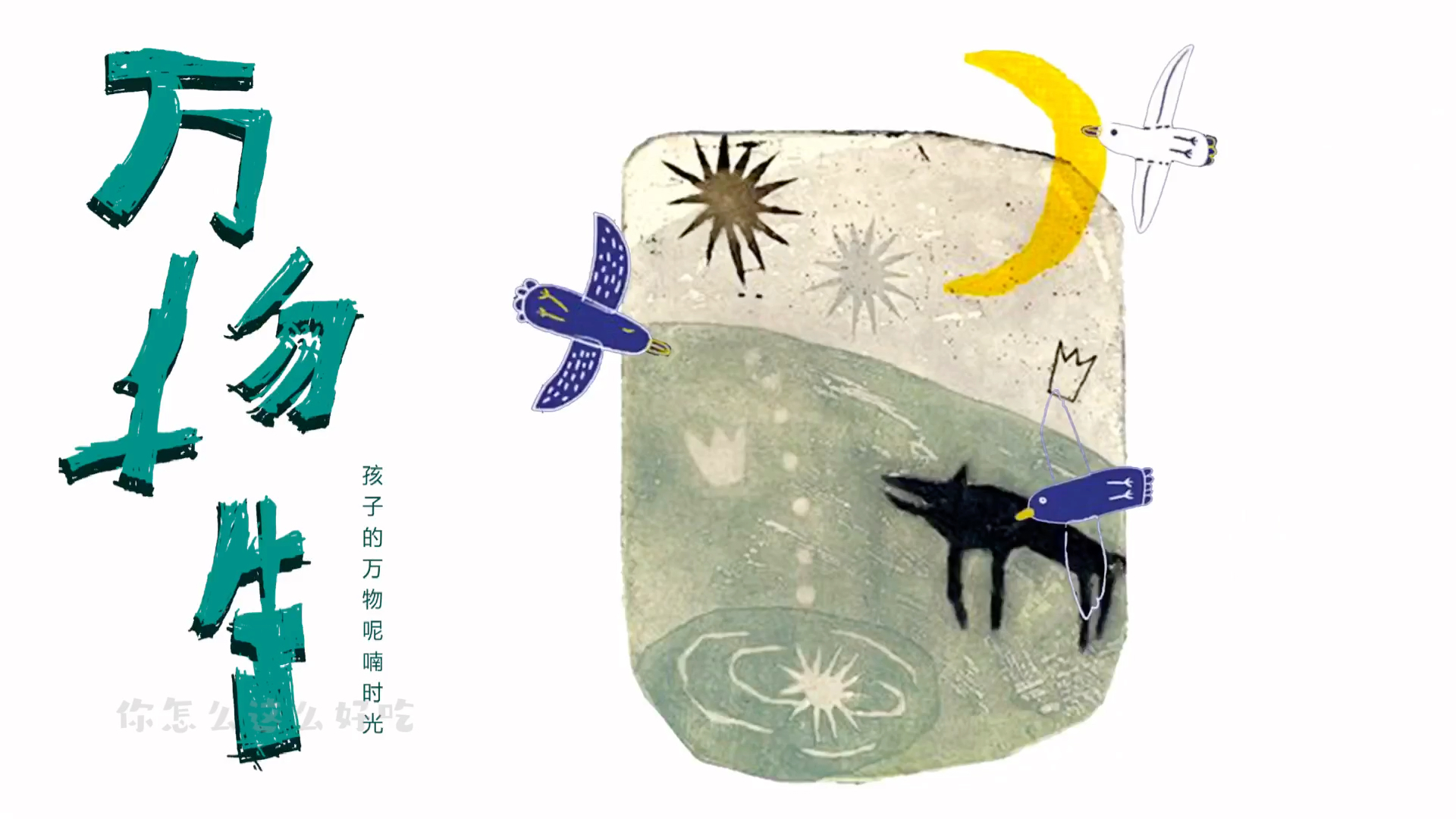 《万物生》幼儿实验课程宣传动画|procreate动画