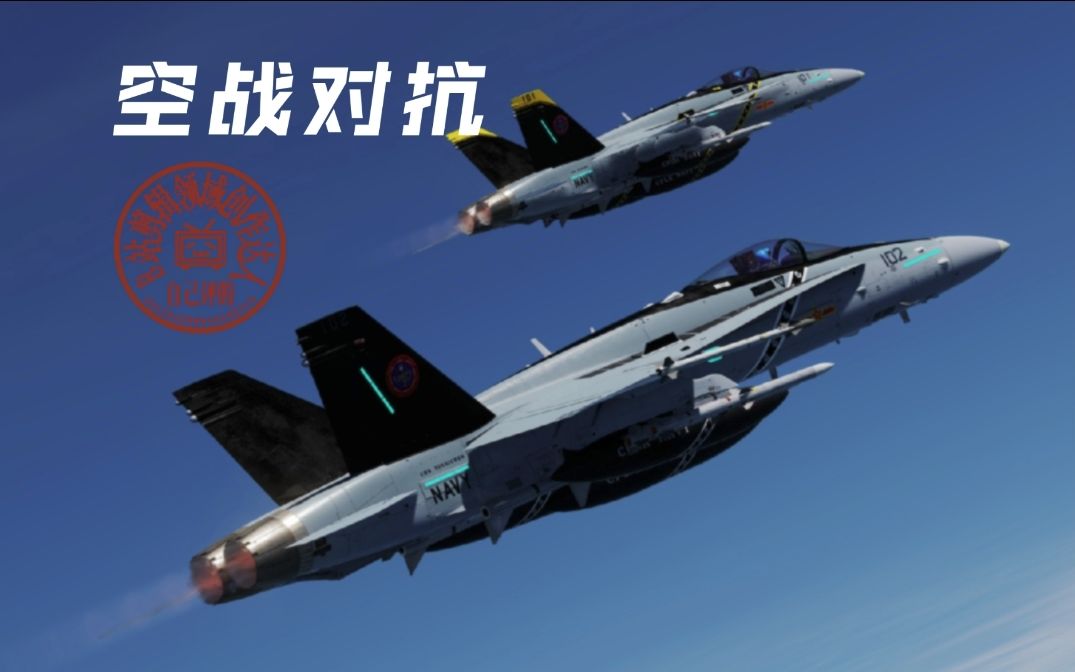 【DCS】空战对抗训练赛 对战阿根廷GR联队 PvP