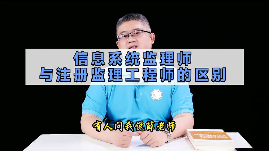 第37集:信息系统监理师与注册监理工程师的区别?