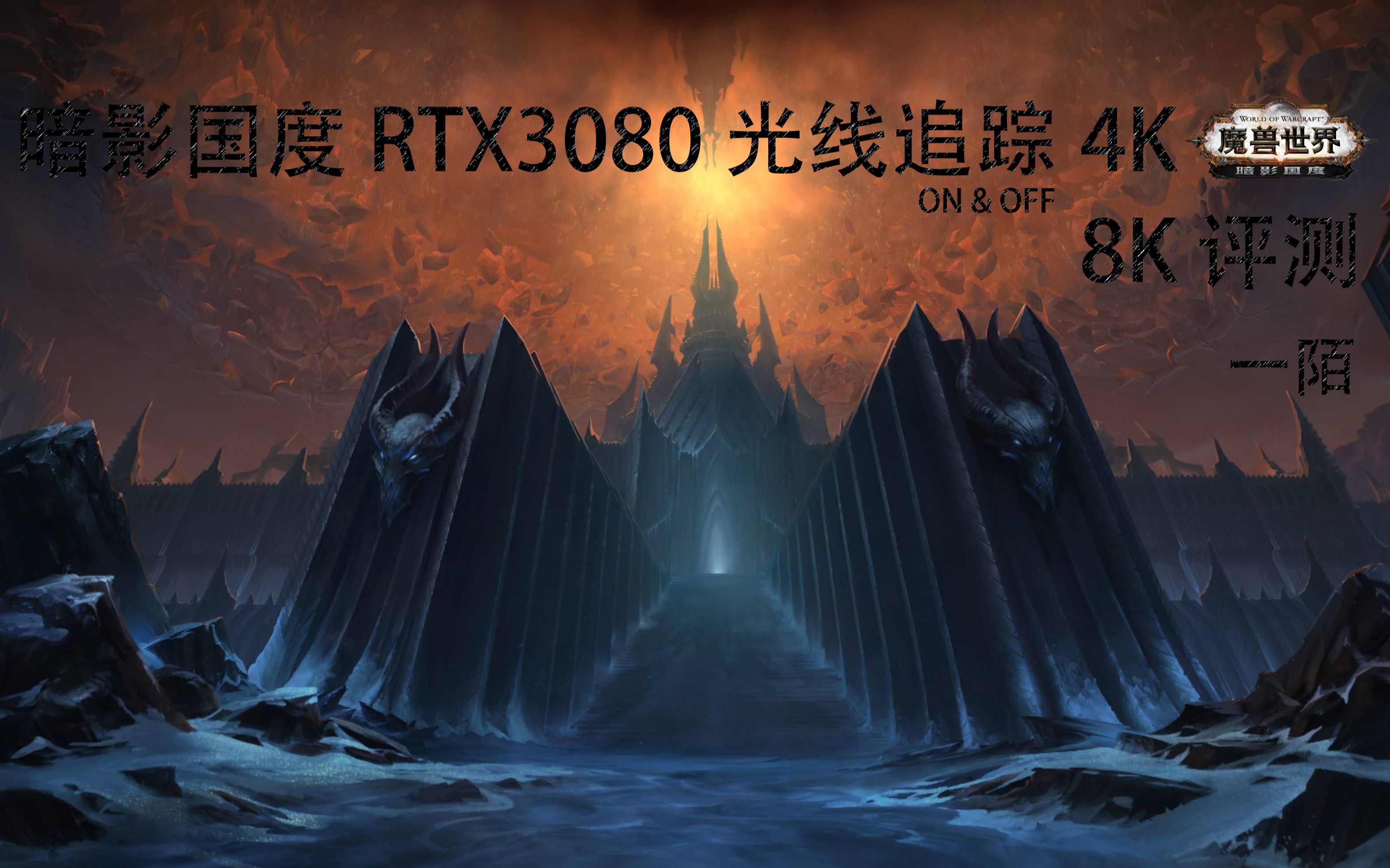 魔兽世界暗影国度RTX3080光线追踪4K&8K评测