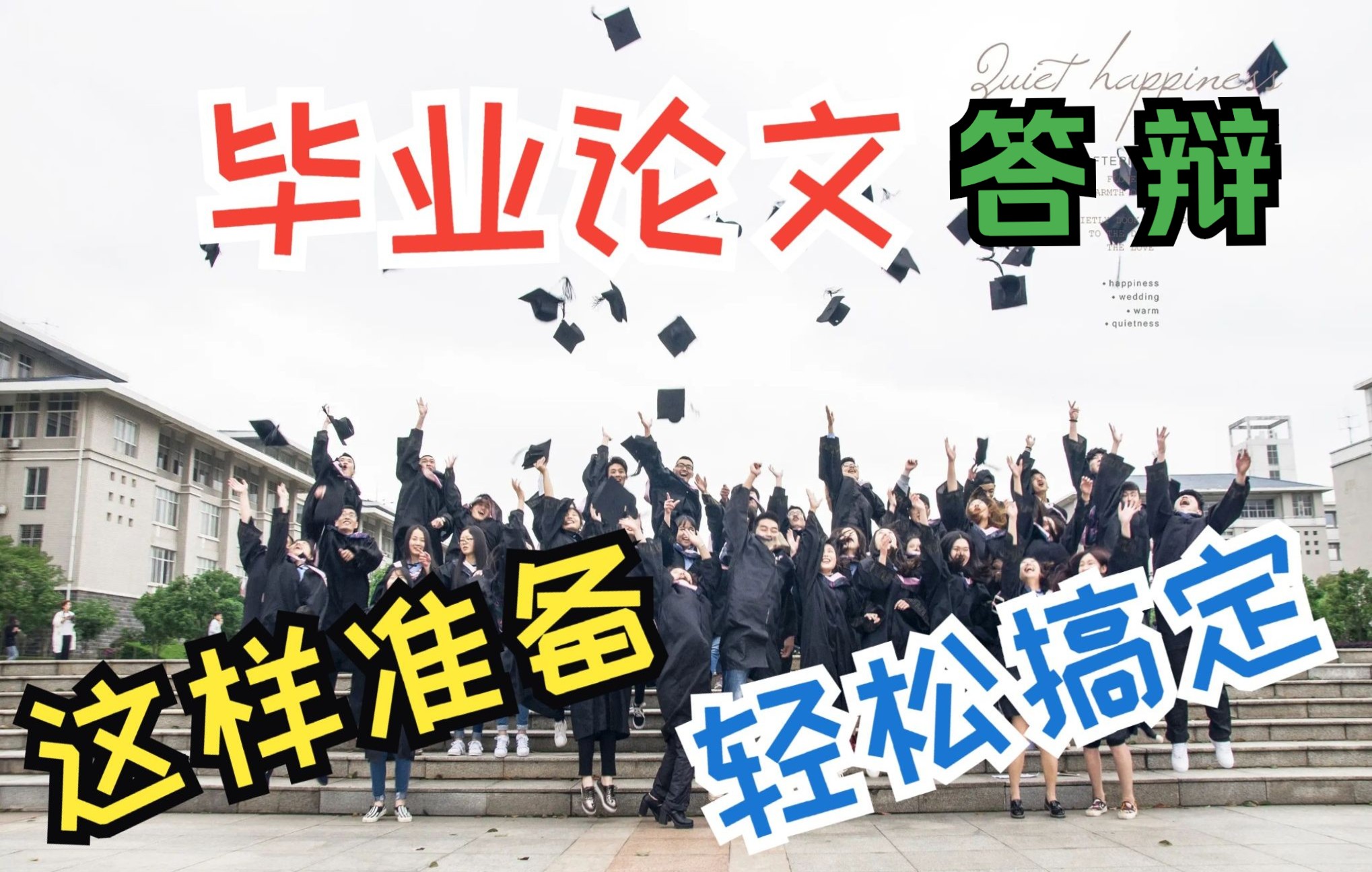 如何准备论文答辩? #大学生#毕业生#大学#就业#校园#论文#答辩#毕业