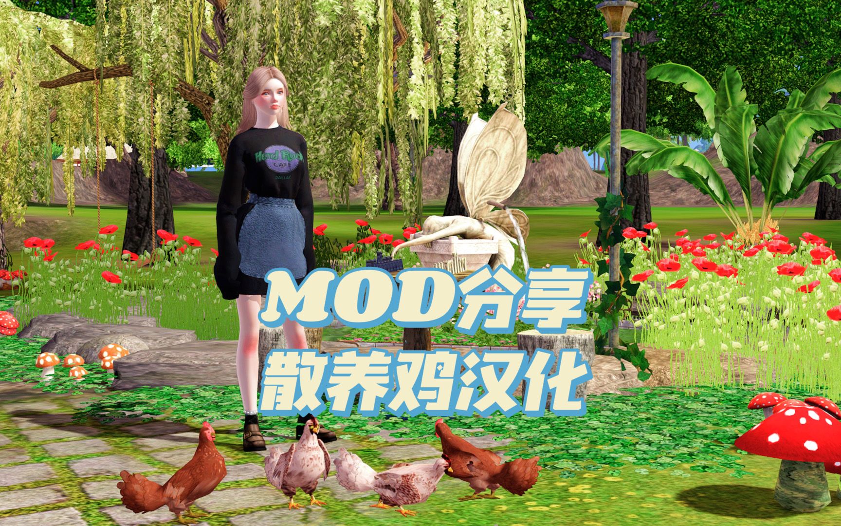 【模拟人生3MOD分享】散养鸡升级汉化版2.0来啦!养鸡专业户看过来!