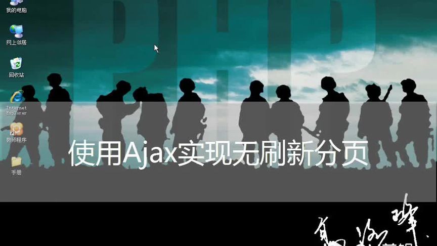 PHP教程96.使用Ajax实现无刷新分页