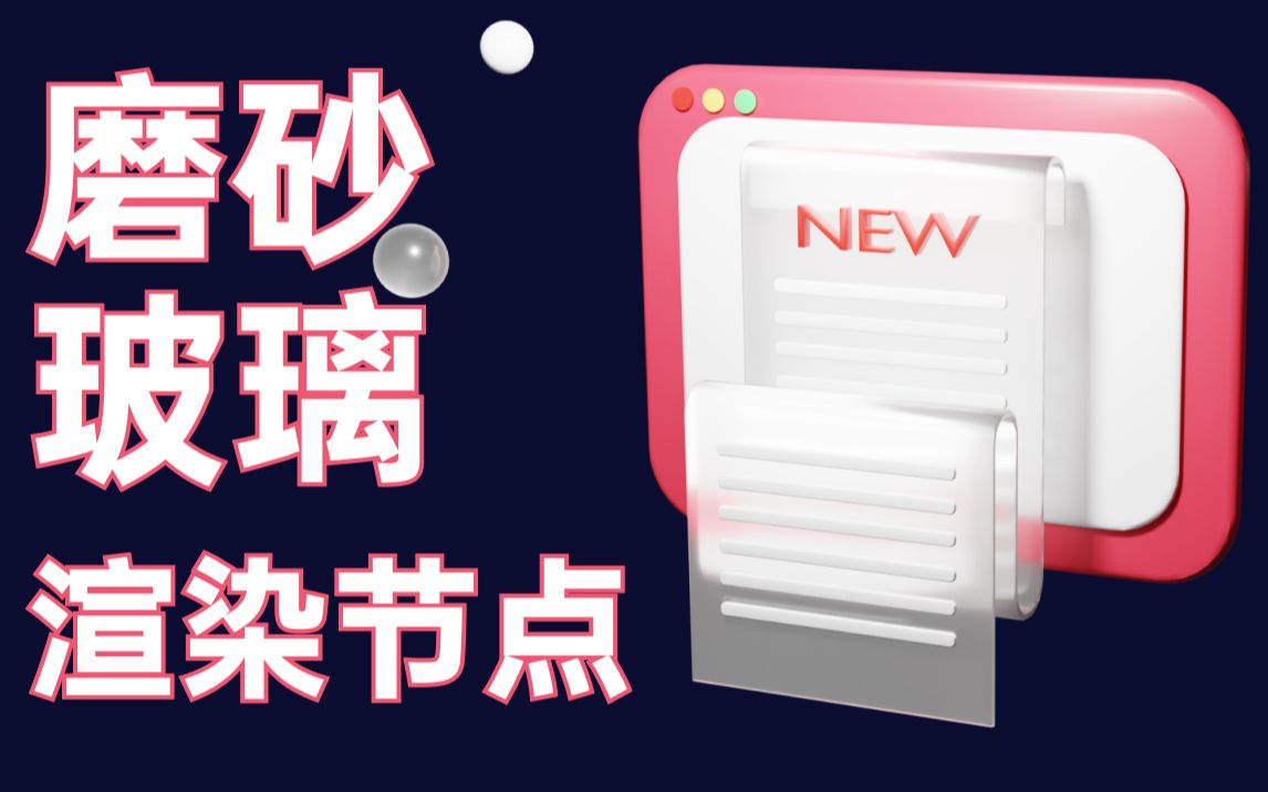 【磨砂玻璃渲染】Blender节点分析UI设计必修