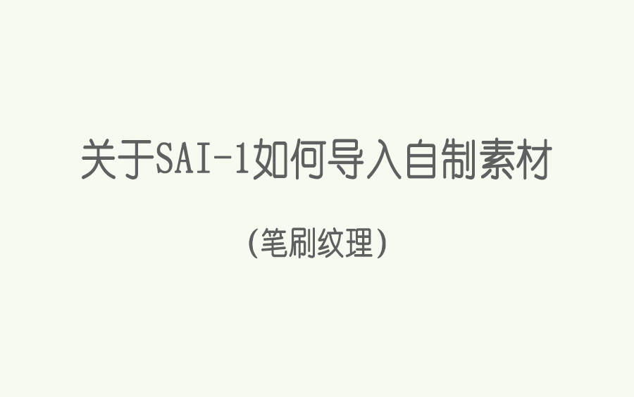 关于sai(原始版本)然后添加自制素材