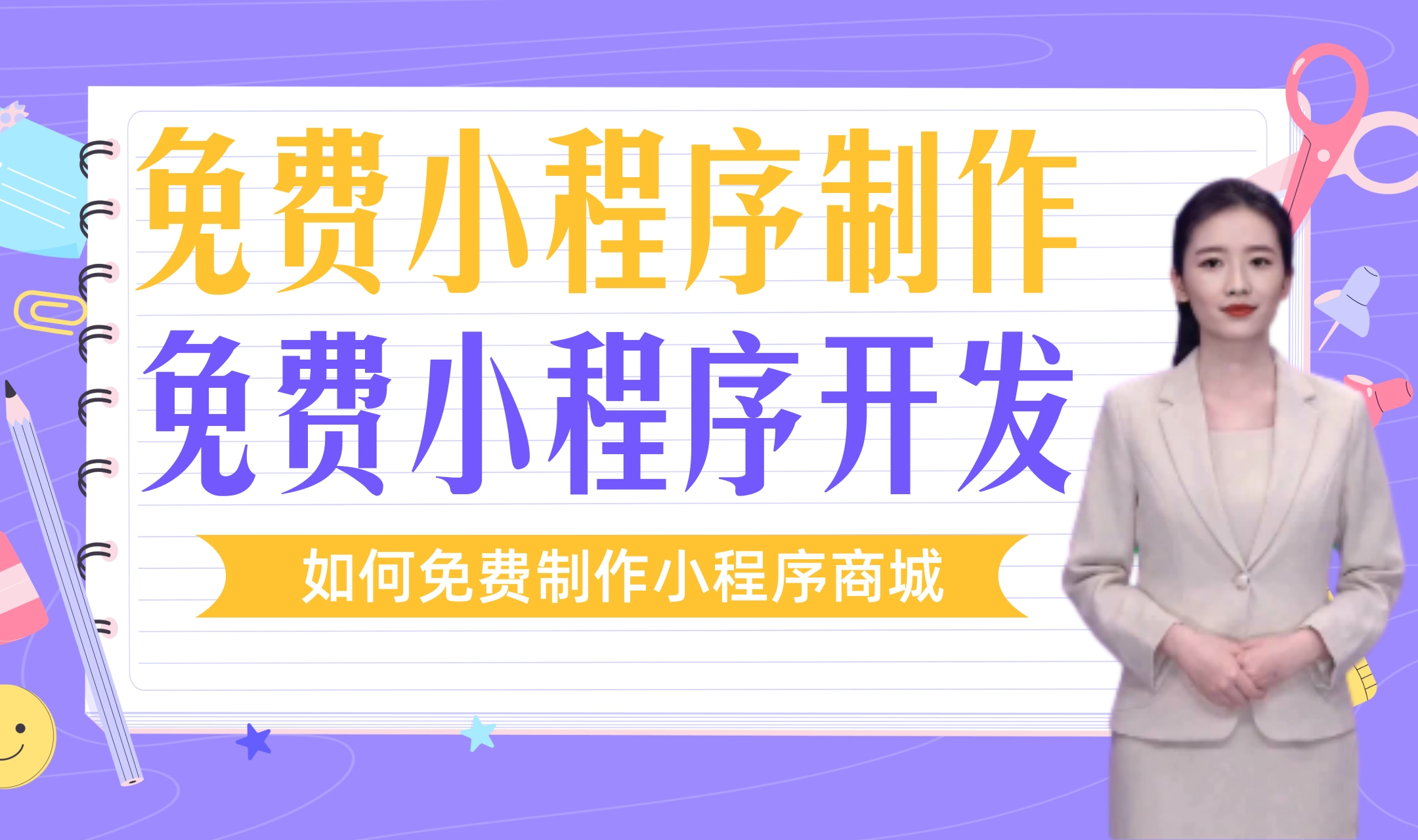 免费小程序制作|如何免费制作微信小程序商城?免费小程序开发?