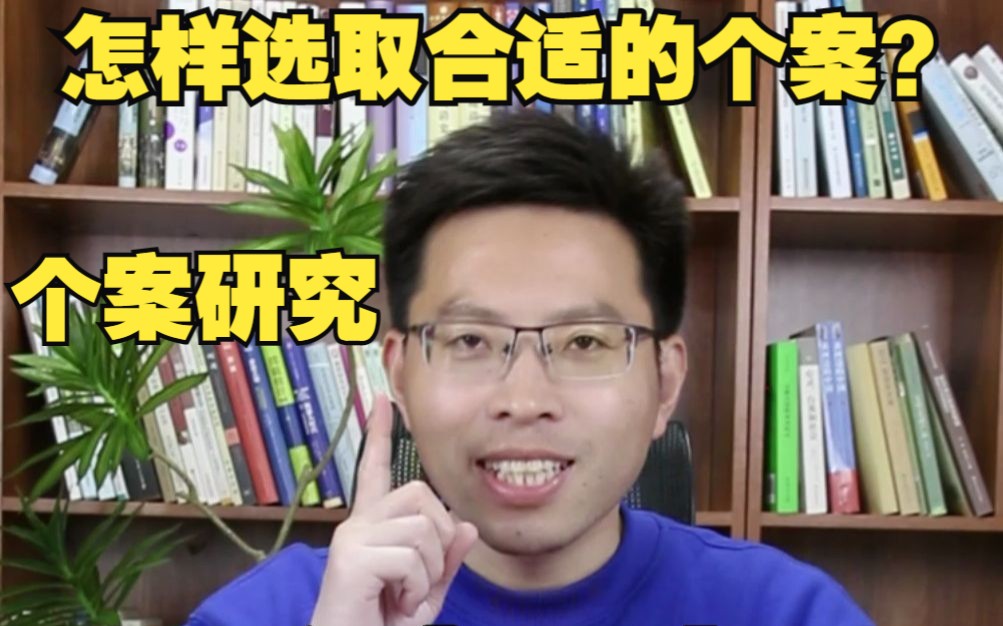 【论文干货】个案研究怎样选取适合的个案?这4条思路请收好!