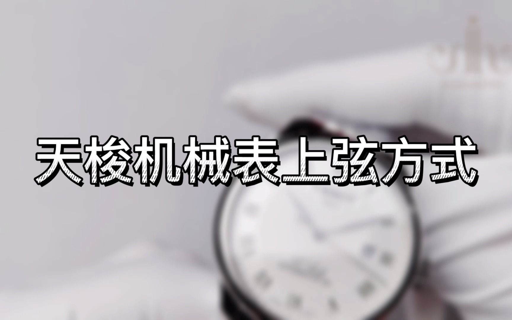 天梭机械表上弦方式
