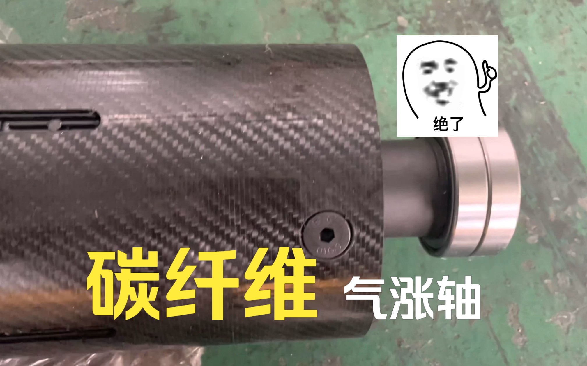 轻量化产品:6英寸碳纤维气涨轴,老人小孩都爱,轻轻松松就能提起来