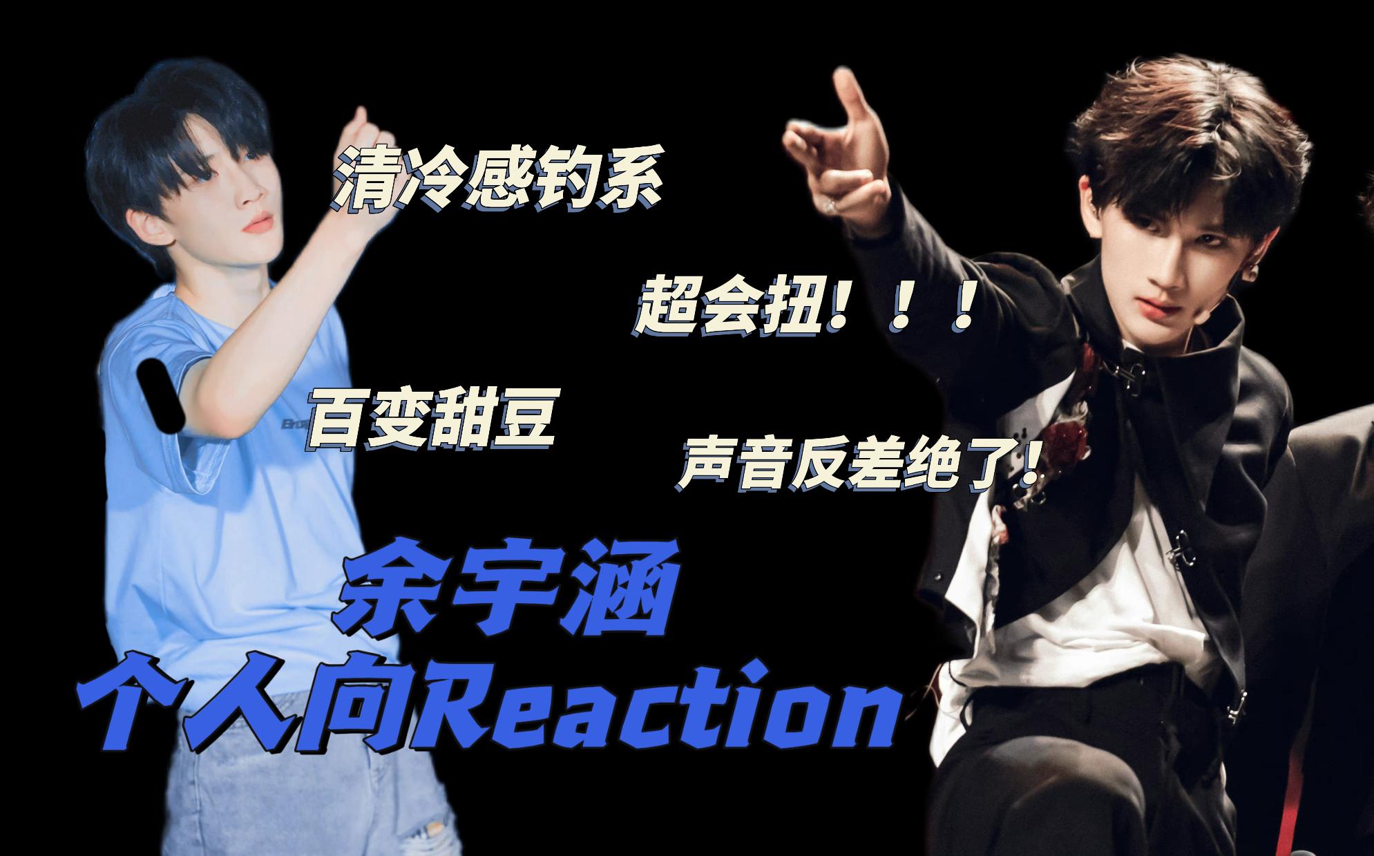 【余宇涵reaction】一二代粉来认识三代弟弟余宇涵 | 又撩又欲,老公...