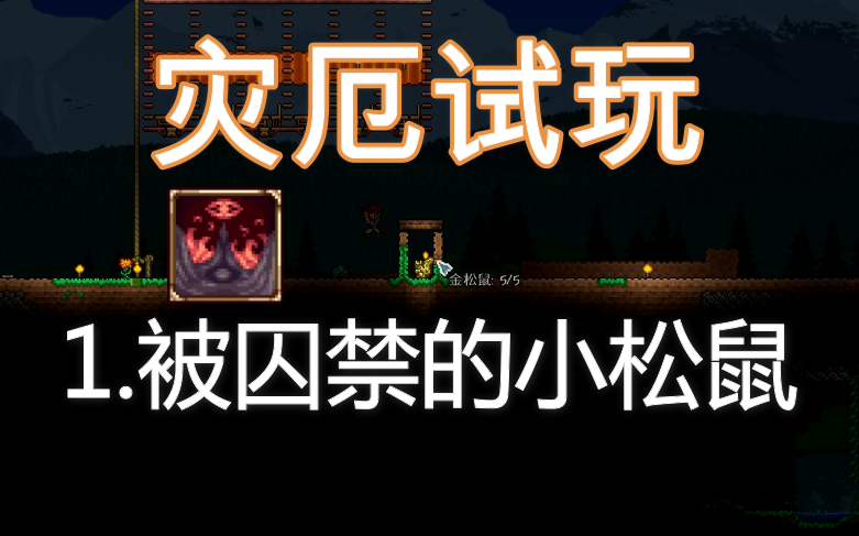 【泰拉瑞亚】灾厄试玩1.似曾相识的开局