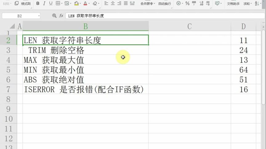 Excel 中常用的几个轻量函数, 有印象即可