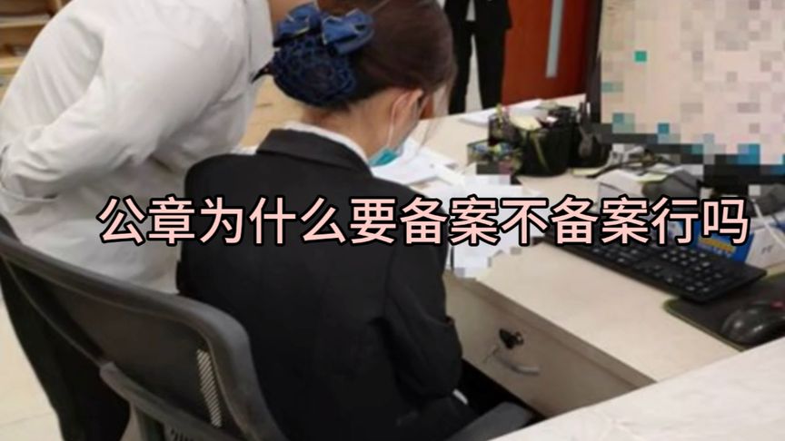 企业日常中,公章为什么要备案?不备案行吗?#印章备案#公司注册