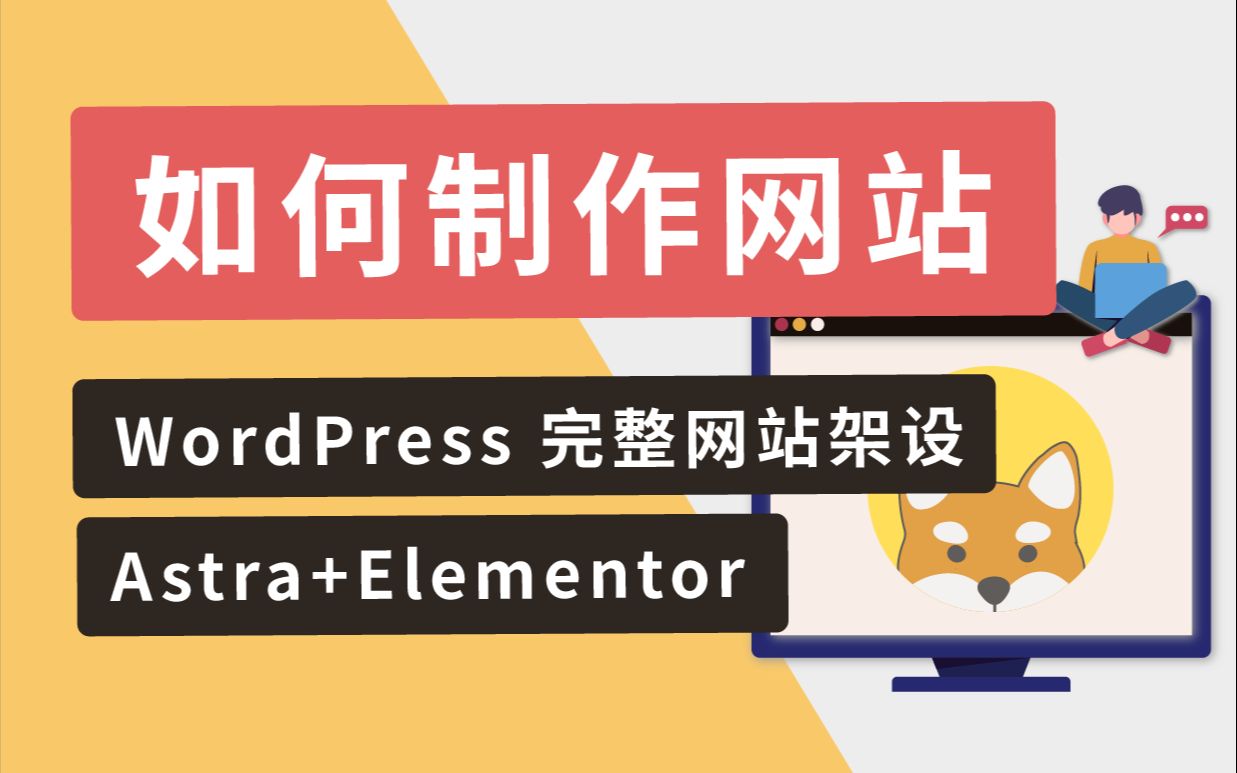 如何制作网站:WordPress 完整网站架设(Astra+Elementor)