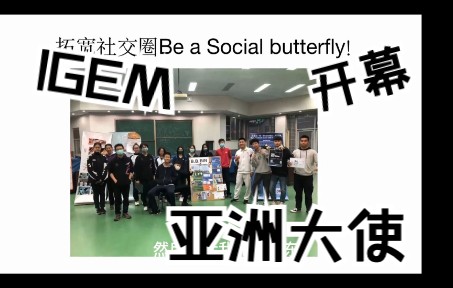 2022 IGEM-meetup 快来看亚洲大使发言!
