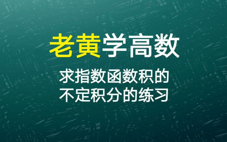 求指数函数积的不定积分的练习