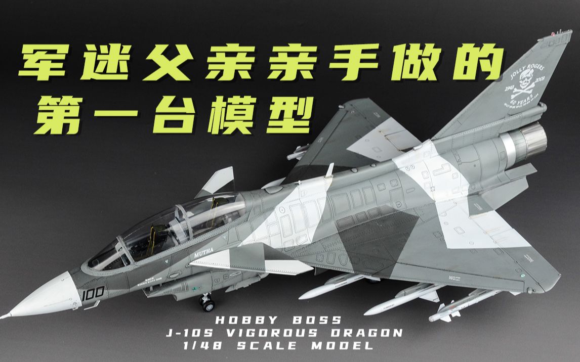 《军迷父亲亲手做的第一台模型》J-10S假想敌涂装完工展示