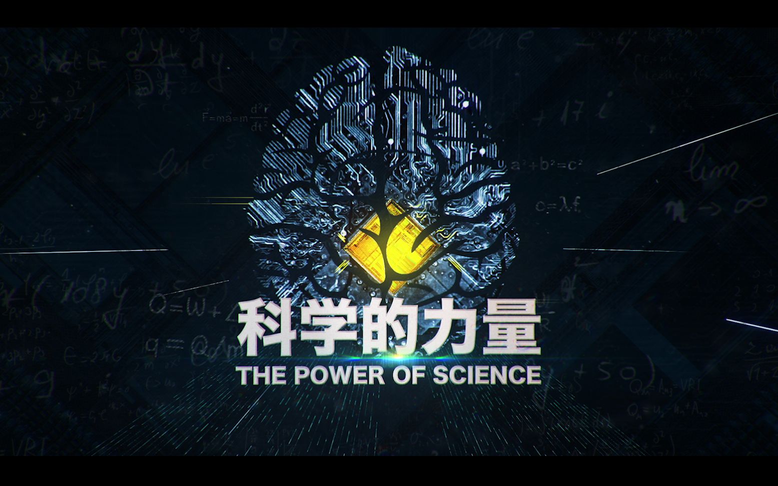 纪录片《科学的力量》11月1日起每晚8点在CCTV-9纪录频道播出