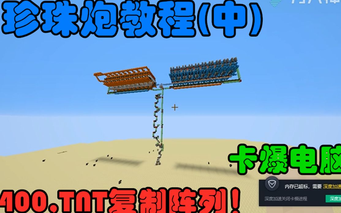 [我的世界]想要珍珠炮?珍珠炮炮膛教程 400tnt!珍珠炮教程(中)