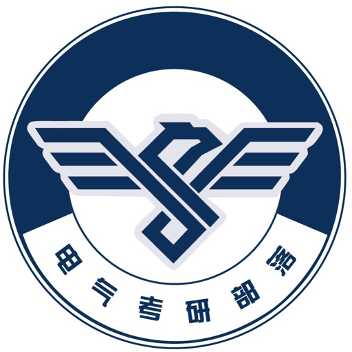 电气考研部落 