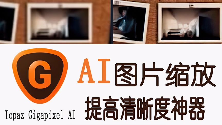 图片无损放大神器Topaz Gigapixel AI