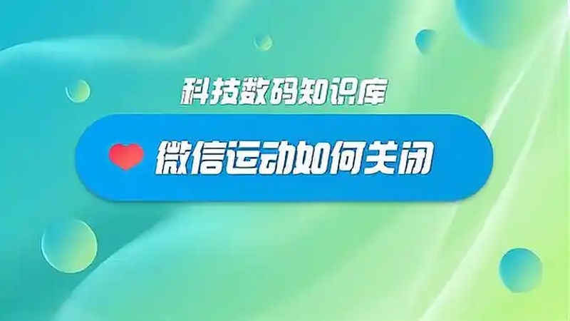 微信运动如何关闭