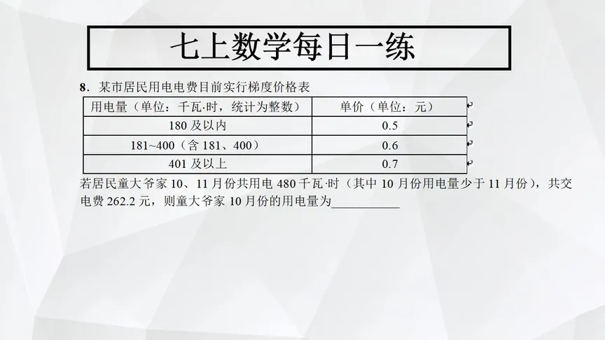 七年级易错题:电费阶梯计费问题,掌握分类讨论思想是关键
