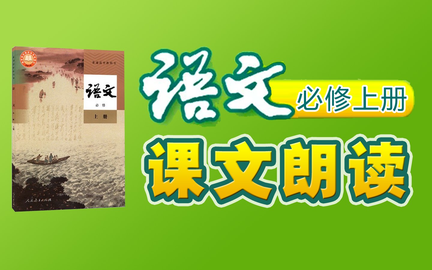【课文朗读全集】《高中语文必修上册 》YW201-000000-KWLD,...