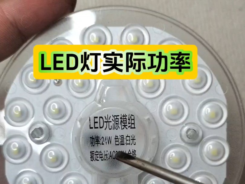 24瓦的LED灯,实际功率让我惊讶,太坑了