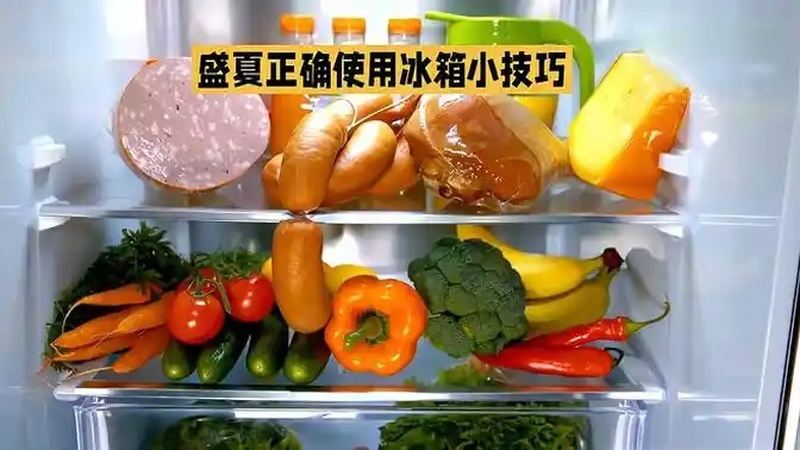 盛夏正确使用冰箱小技巧