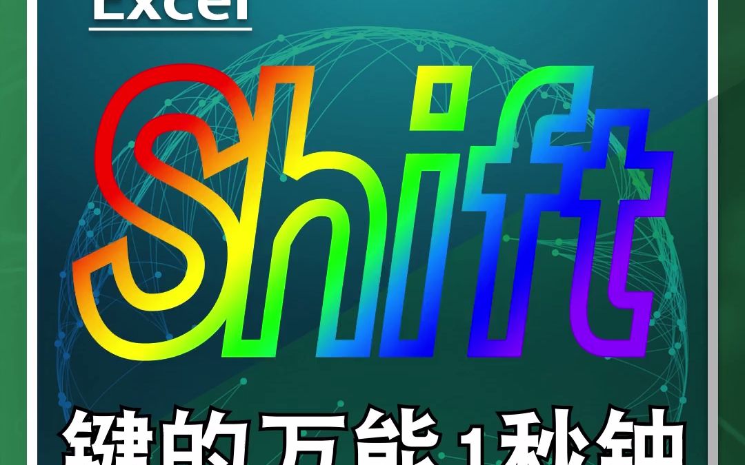 Shift键的万能1秒钟