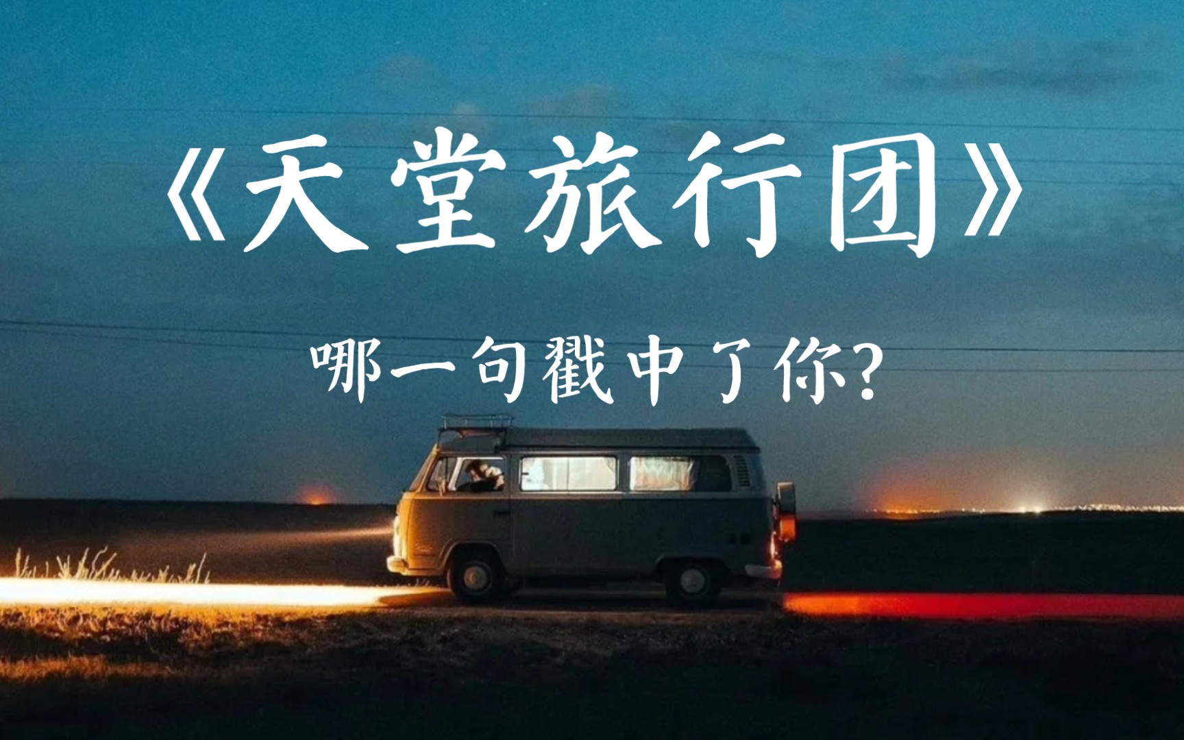“这世界不停开花,我想放进你心里一朵。”|张嘉佳《天堂旅行团》哪...