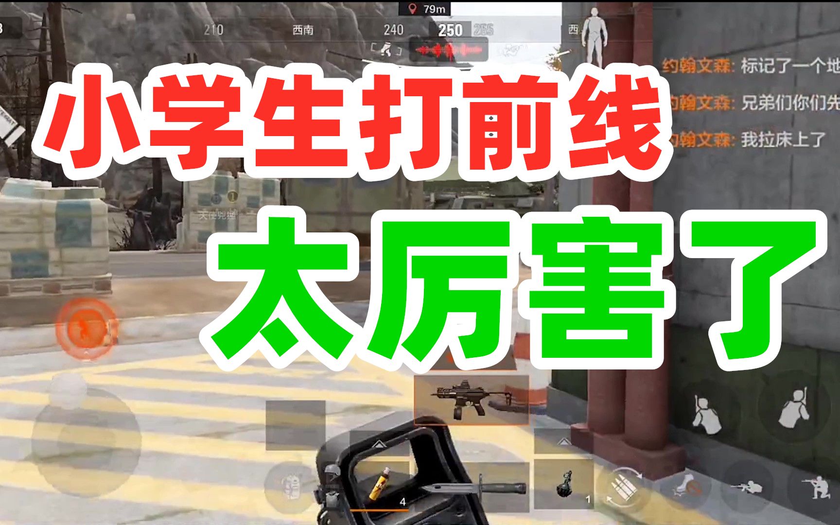 暗区突围:四年级的小学生打前线要塞,拉床上了天秀!_手机游戏热门视频