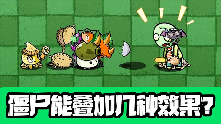植物大战僵尸:PVZBT版的僵尸能叠加几种效果?直接叠满!